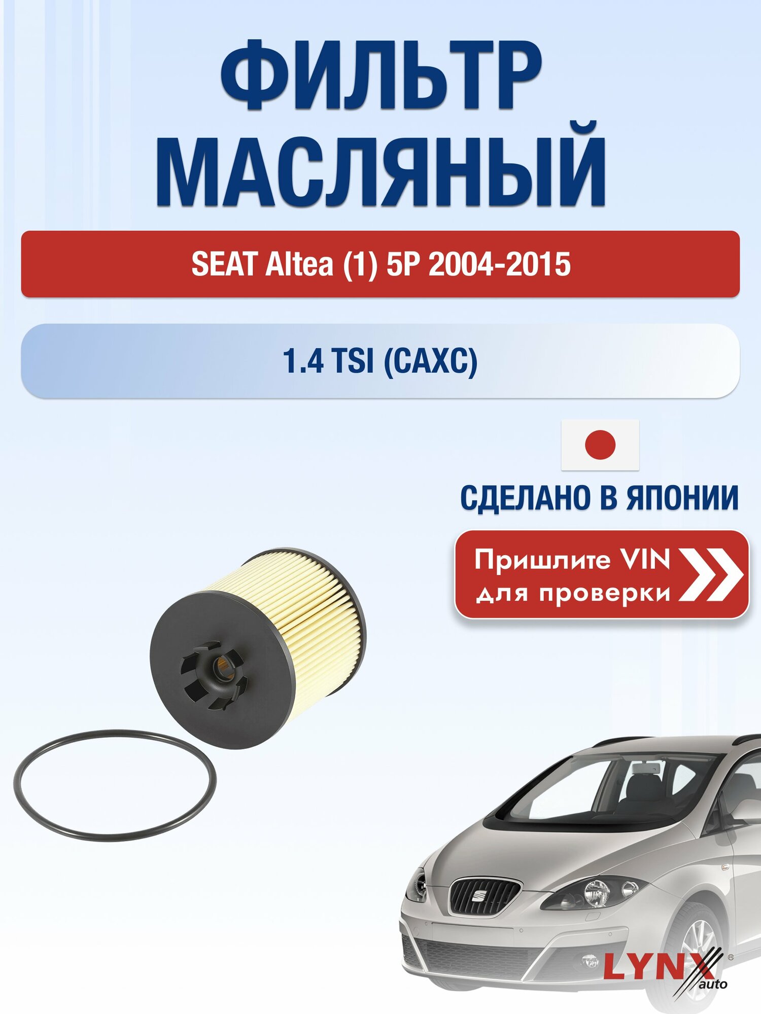 Масляный фильтр для SEAT Altea (1) 5P 2004-2015г. Двигатель 1.4 (CAXC) LYNXauto Сеат Альтеа