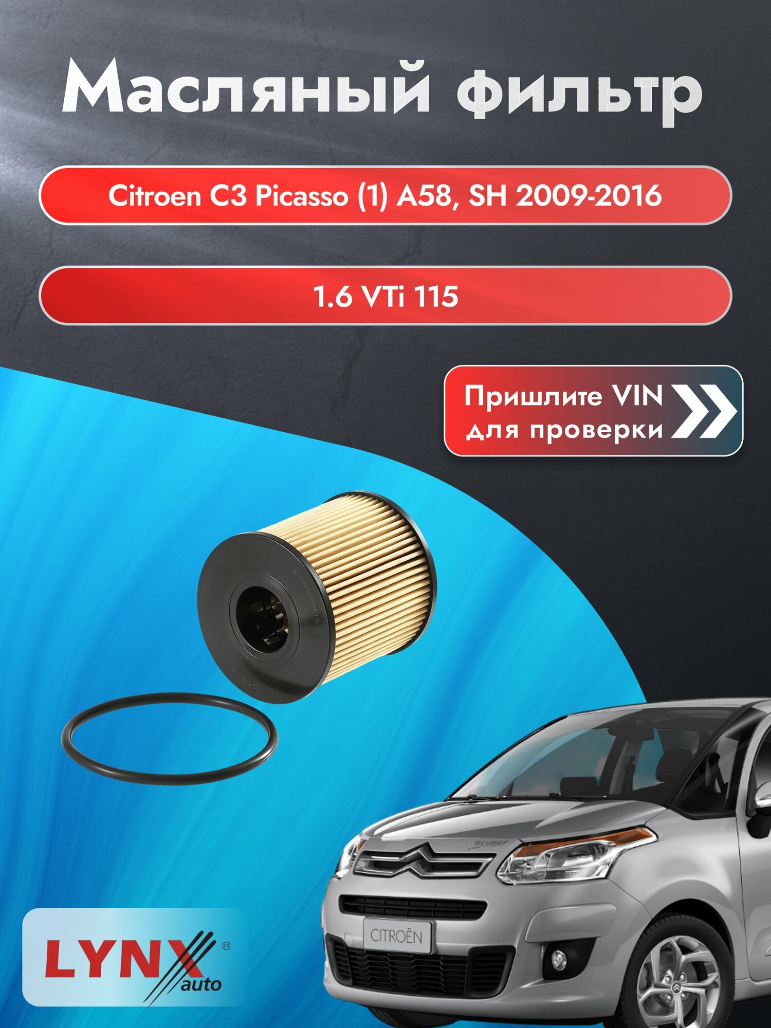 Масляный фильтр для Citroen C3 Picasso (1) A58, SH 2009-2016г. Двигатель 1.6 (5FP (EP6)) LYNXauto Ситроен С3 Пикассо