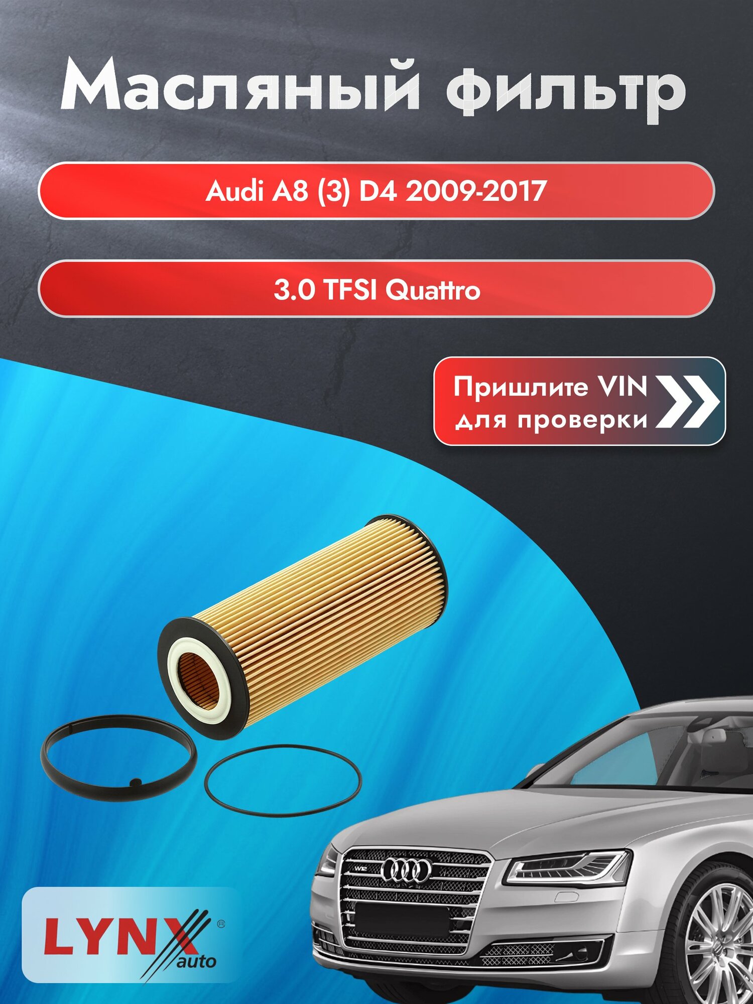Масляный фильтр для Audi A8 (3) D4 2009-2017г. Двигатель 3.0 (CGXC, CMDA) LYNXauto Ауди А8