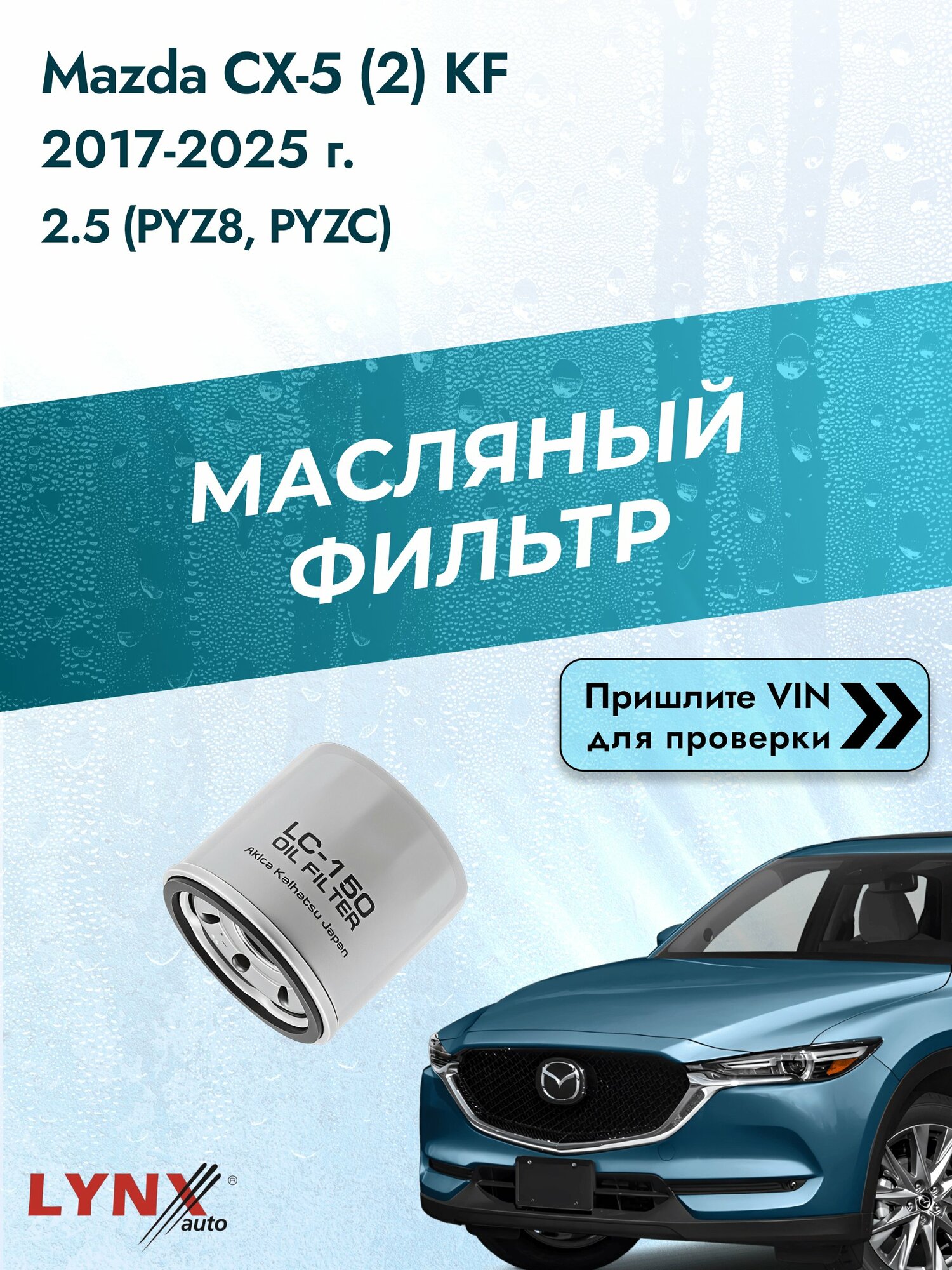 Масляный фильтр для Mazda CX-5 (2) KF 2017-2025г. Двигатель 2.5 (PYY1, PYZ8) LYNXauto Мазда СХ-5