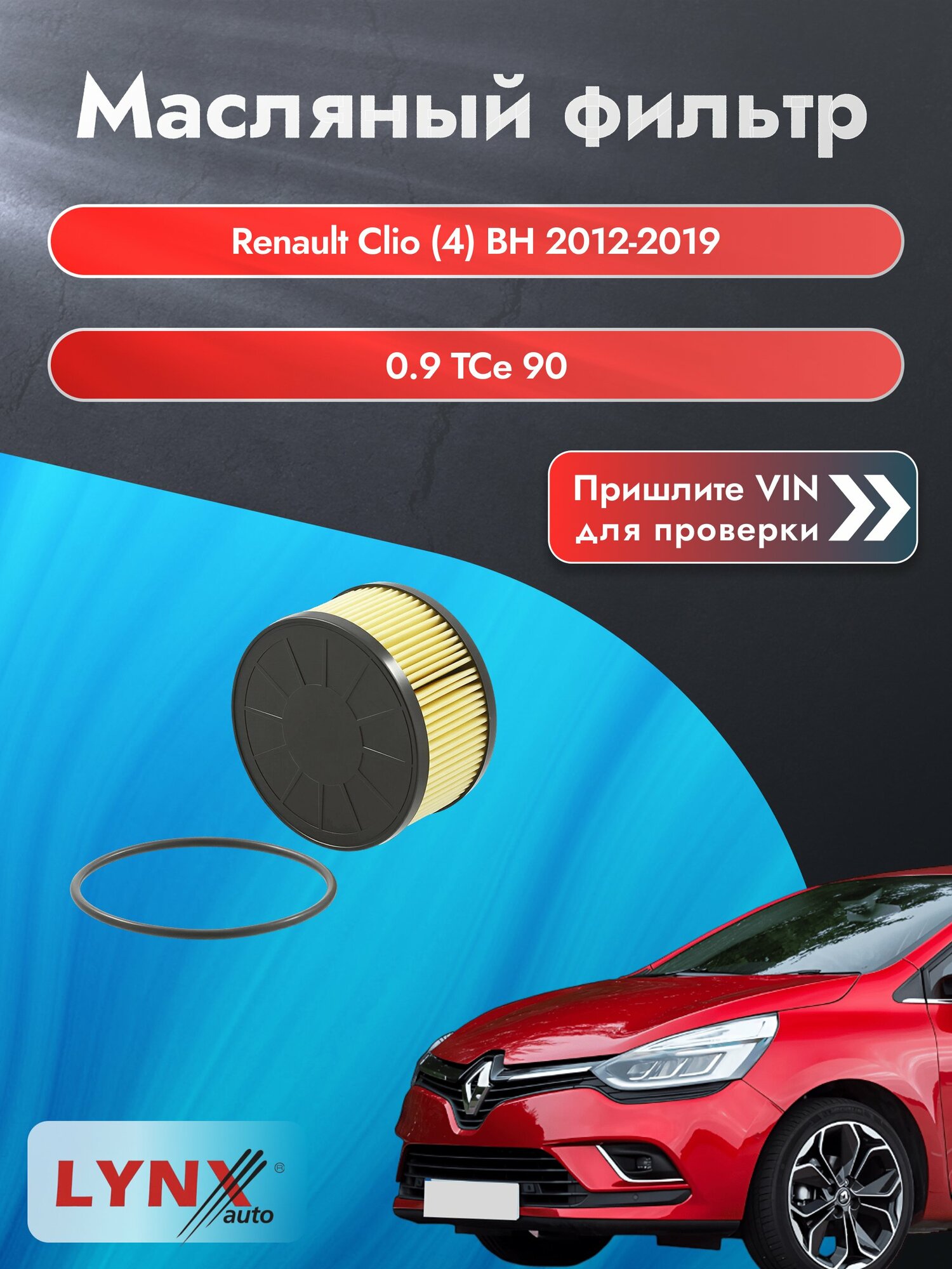 Масляный фильтр для Renault Clio (4) BH 2012-2019г. Двигатель 0.9 (H4B 400, H4B 408) LYNXauto Рено Клио