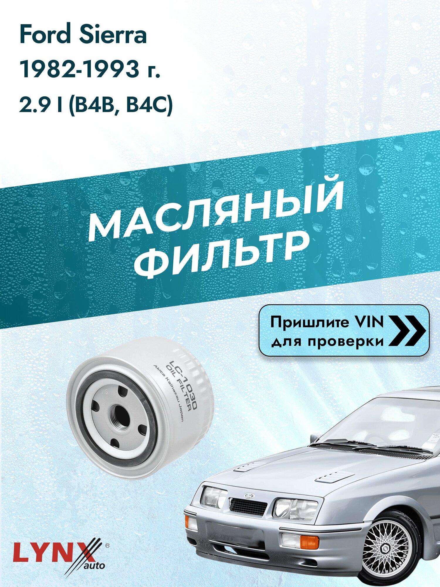 Масляный фильтр для Ford Sierra 1982-1993г. Двигатель 2.9 (B4B, B4C) LYNXauto Форд Сиера