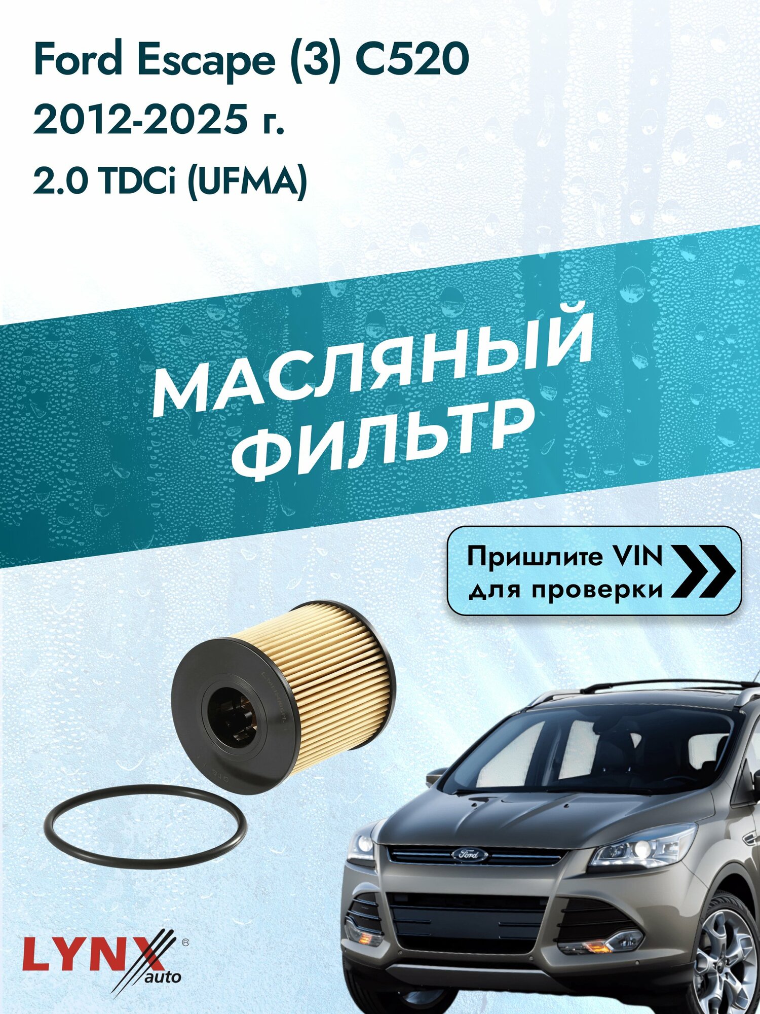 Масляный фильтр для Ford Escape (3) C520 2012-2025г. Двигатель 2 (T7MA, T7MB) LYNXauto Форд Эскейп