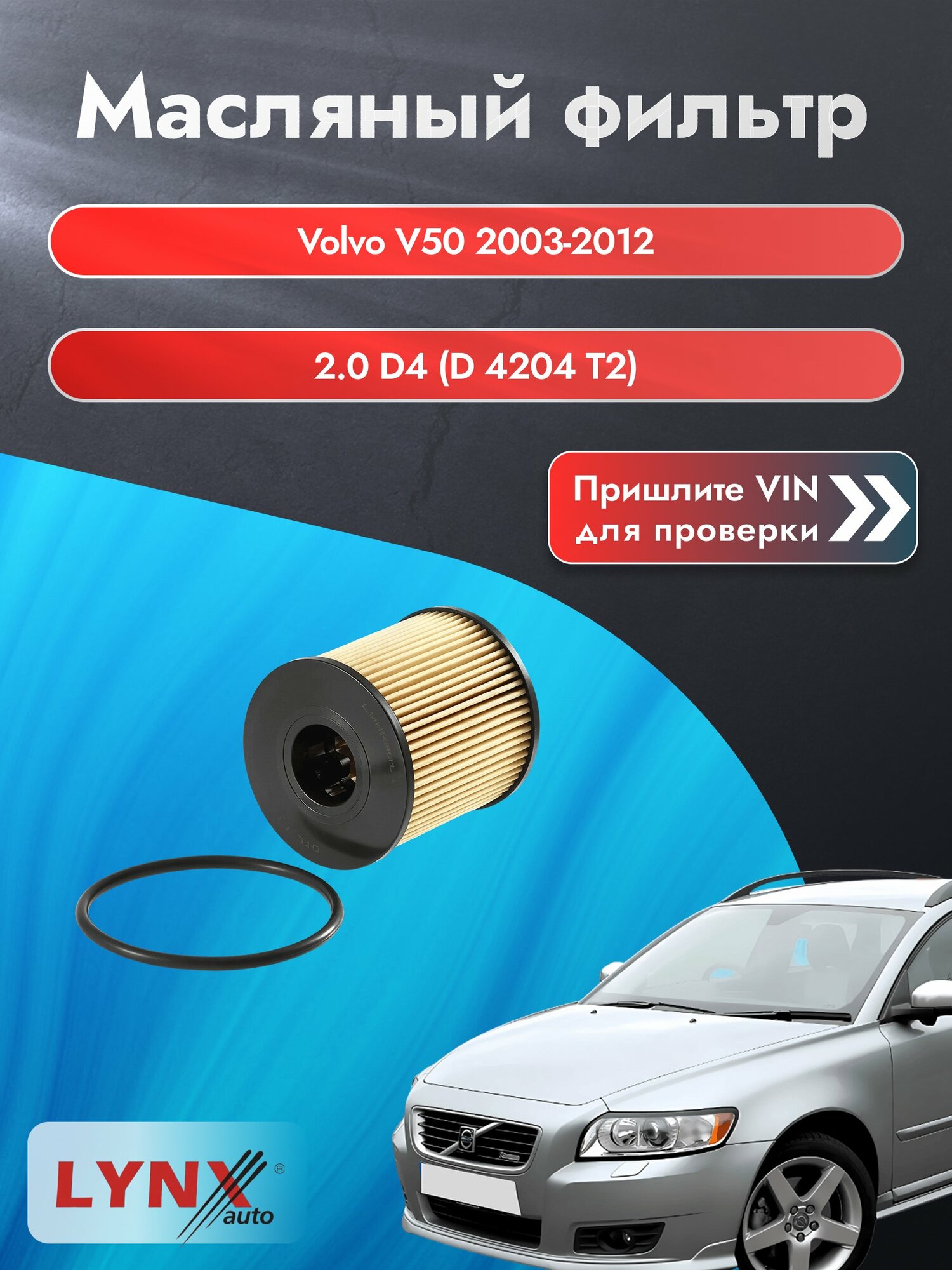 Масляный фильтр для Volvo V50 2003-2012г. Двигатель 2 (D 4204 T, D 4204 T2) LYNXauto Вольво В50