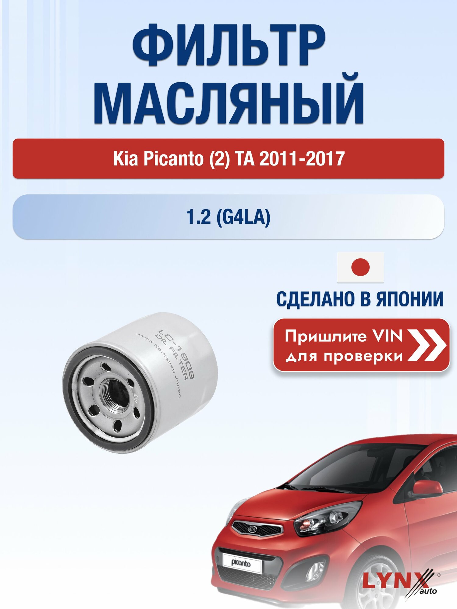 Масляный фильтр для Kia Picanto (2) TA 2011-2017г. Двигатель 1.2 (G4LA) LYNXauto Киа Пиканто