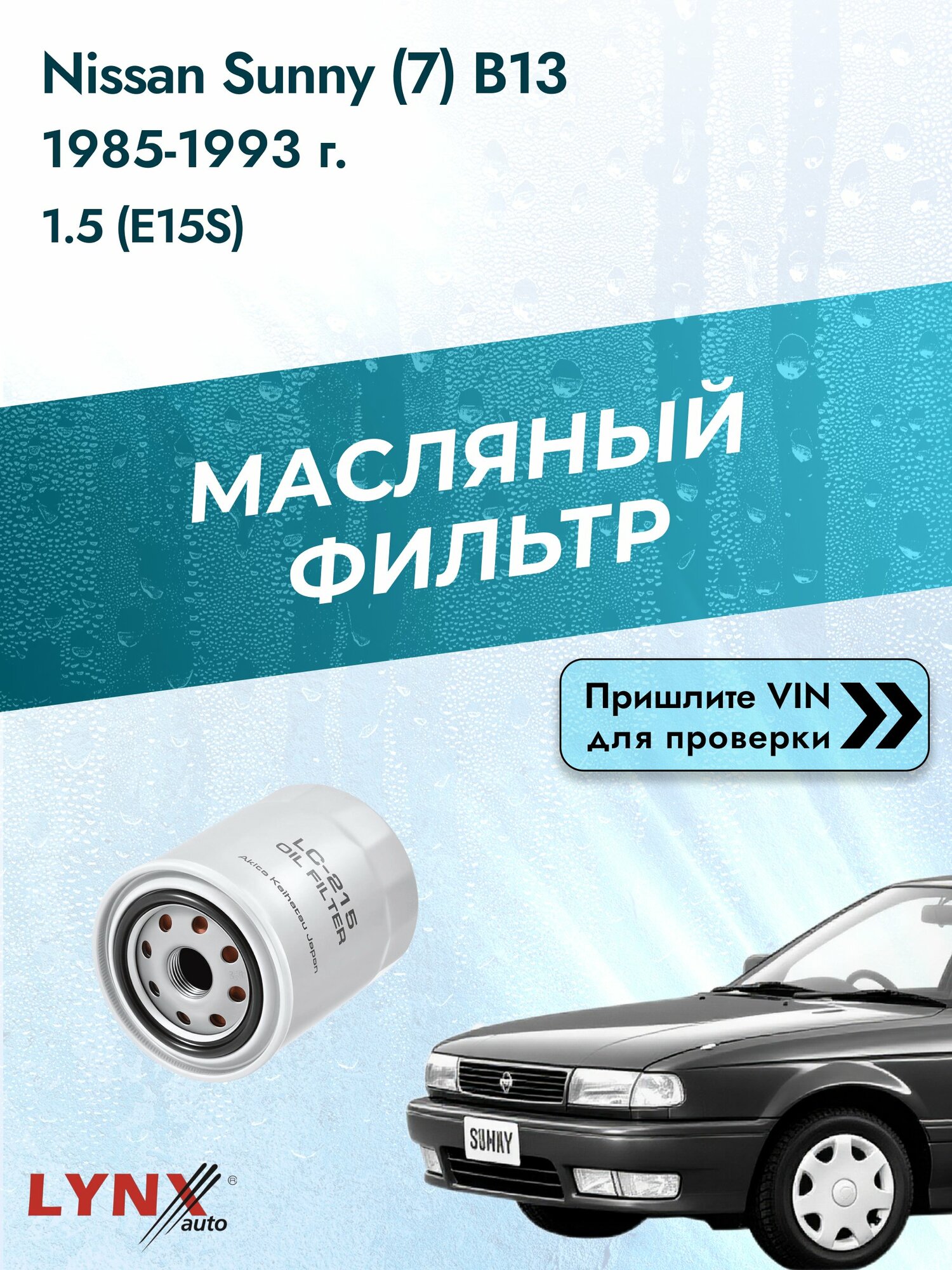 Масляный фильтр для Nissan Sunny (7) B13 1985-1993г. Двигатель 1.5 (E15S) LYNXauto Ниссан Санни