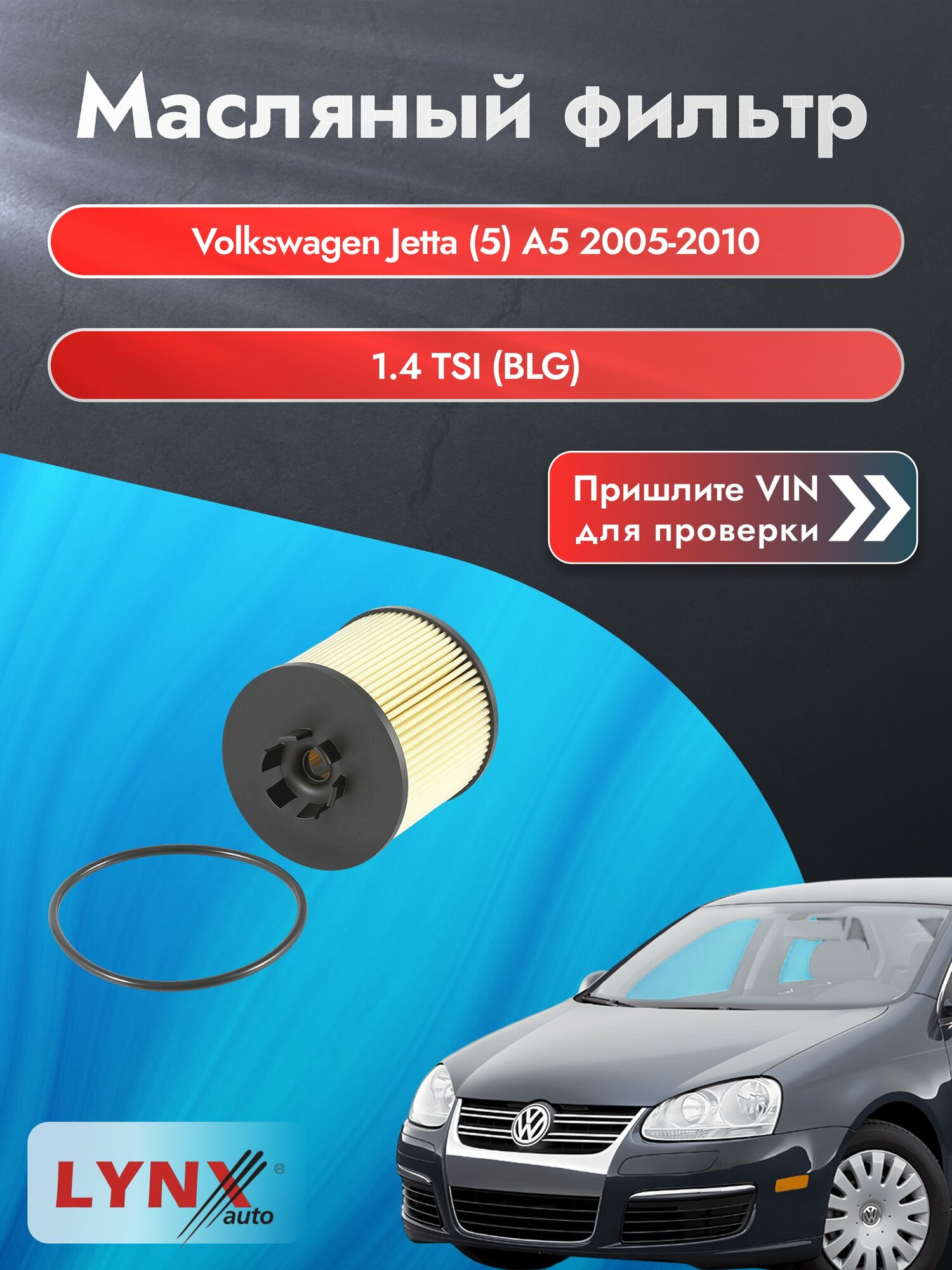 Масляный фильтр для Volkswagen Jetta (5) A5 2005-2010г. Двигатель 1.4 (BLG, BMY) LYNXauto Фольксваген Джетта