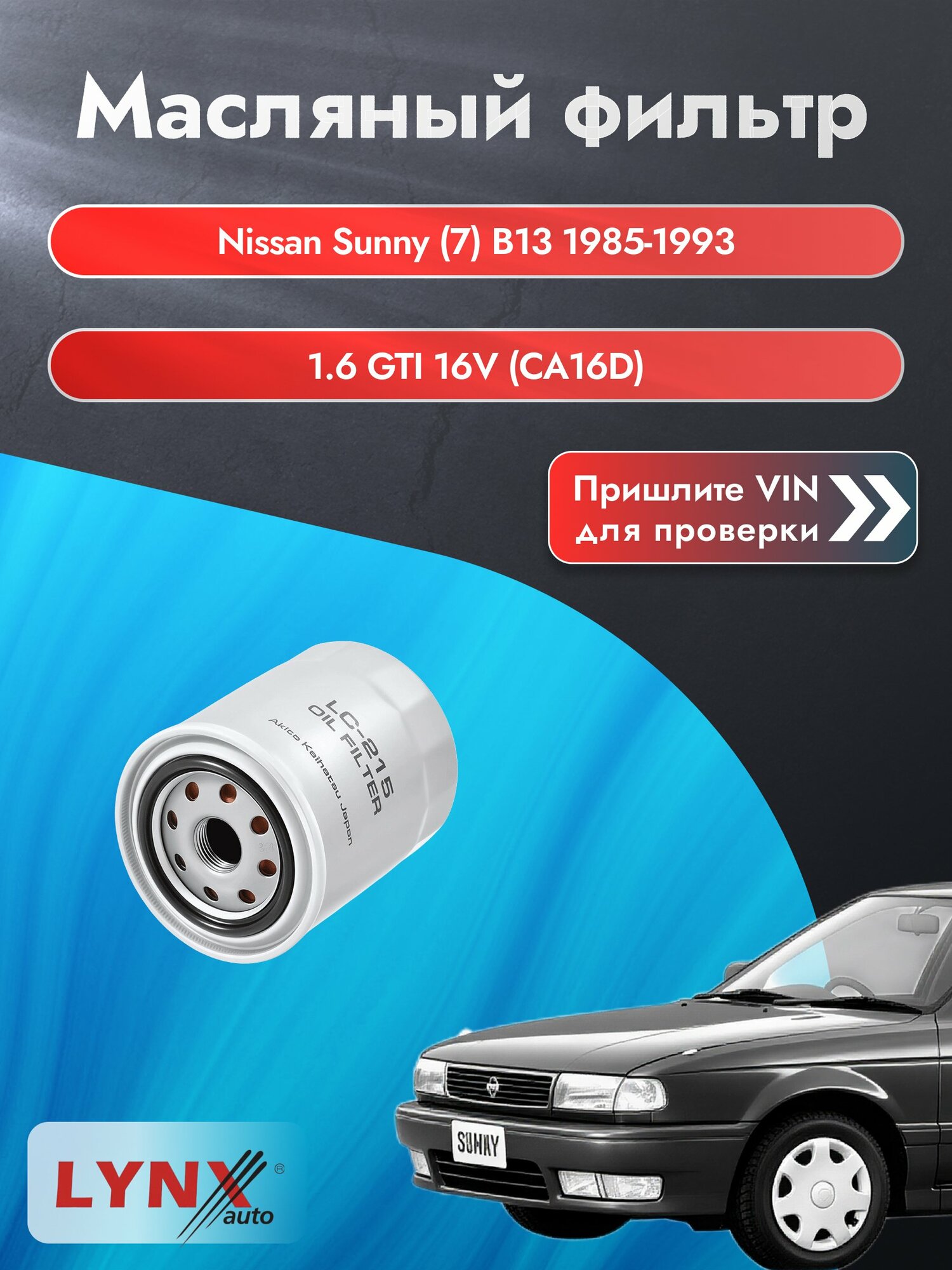Масляный фильтр для Nissan Sunny (7) B13 1985-1993г. Двигатель 1.6 (CA16D, GA16DEL) LYNXauto Ниссан Санни
