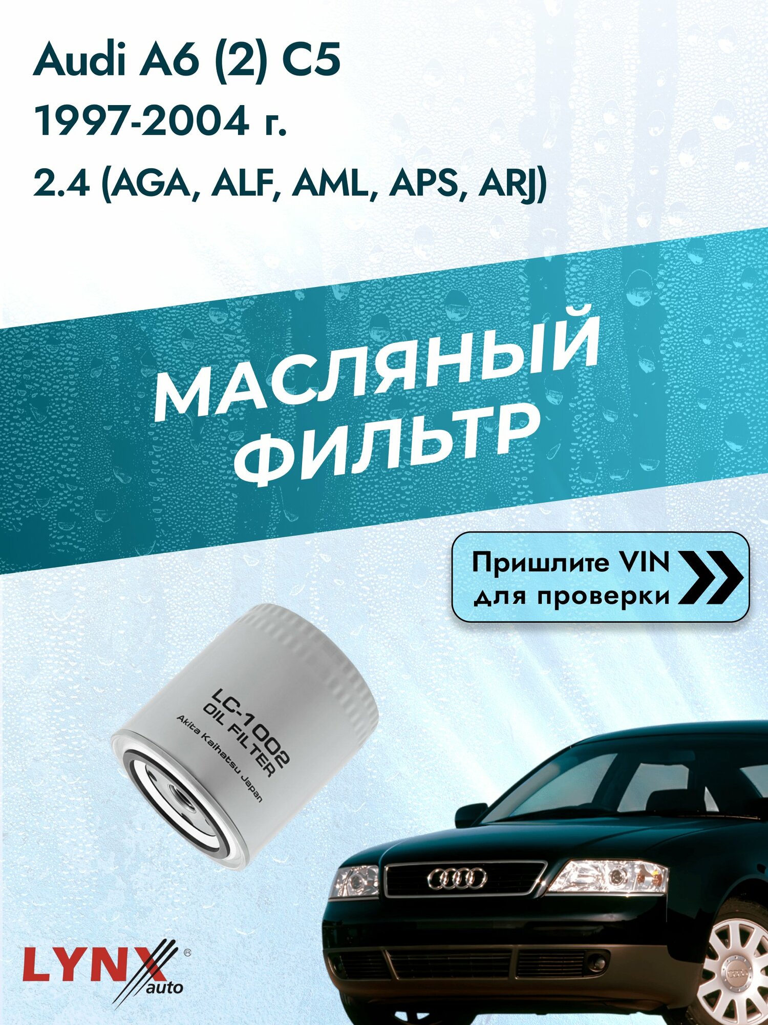 Масляный фильтр для Audi A6 (2) C5 1997-2004г. Двигатель 2.4 (AGA, ALF) LYNXauto Ауди А6 Авант Универсал