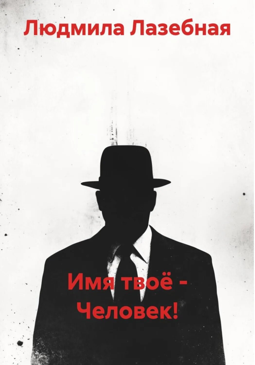 Имя твоё – Человек! [Цифровая книга]