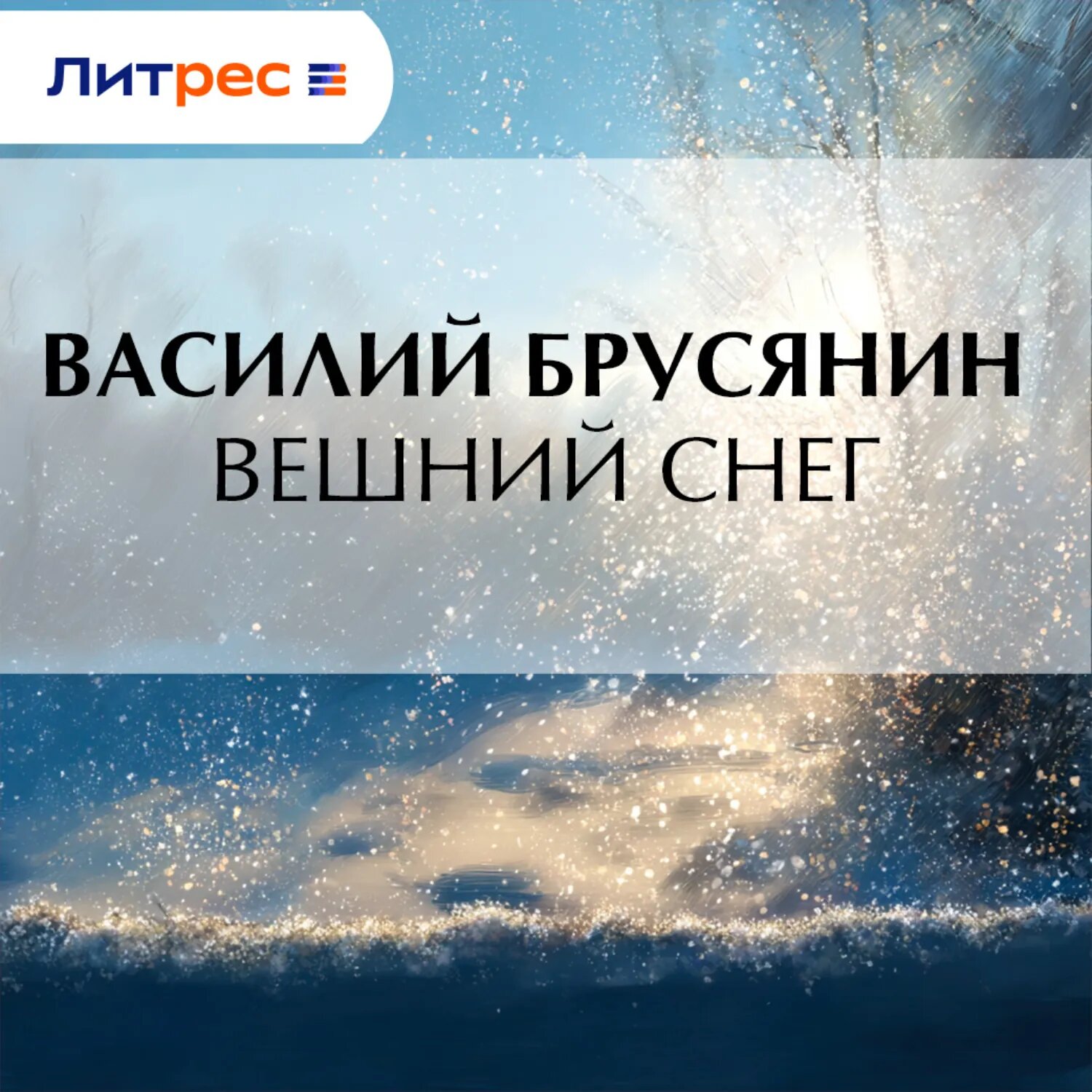 Вешний снег [Аудиокнига]