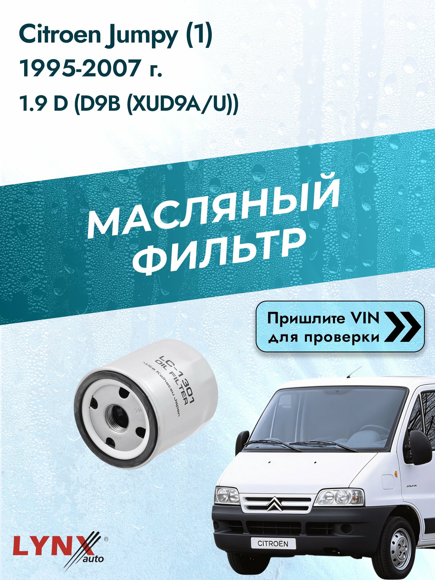 Масляный фильтр для Citroen Jumpy (1) 1995-2007г. Двигатель 1.9 (D9B (XUD9A/U), WJY (DW8B)) LYNXauto Ситроен Джампи