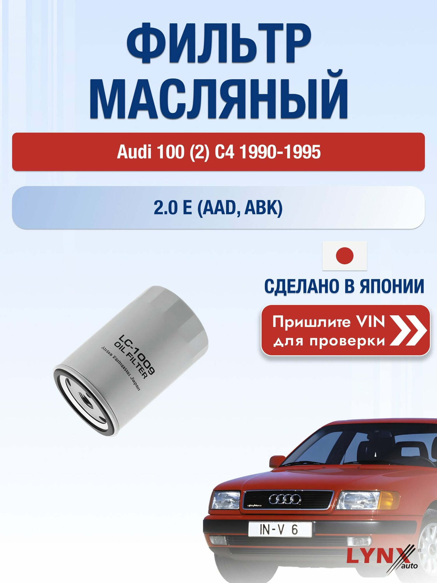 Масляный фильтр для Audi 100 (2) С4 1990-1995г. Двигатель 2 (AAE, AAD) LYNXauto Ауди Универсал
