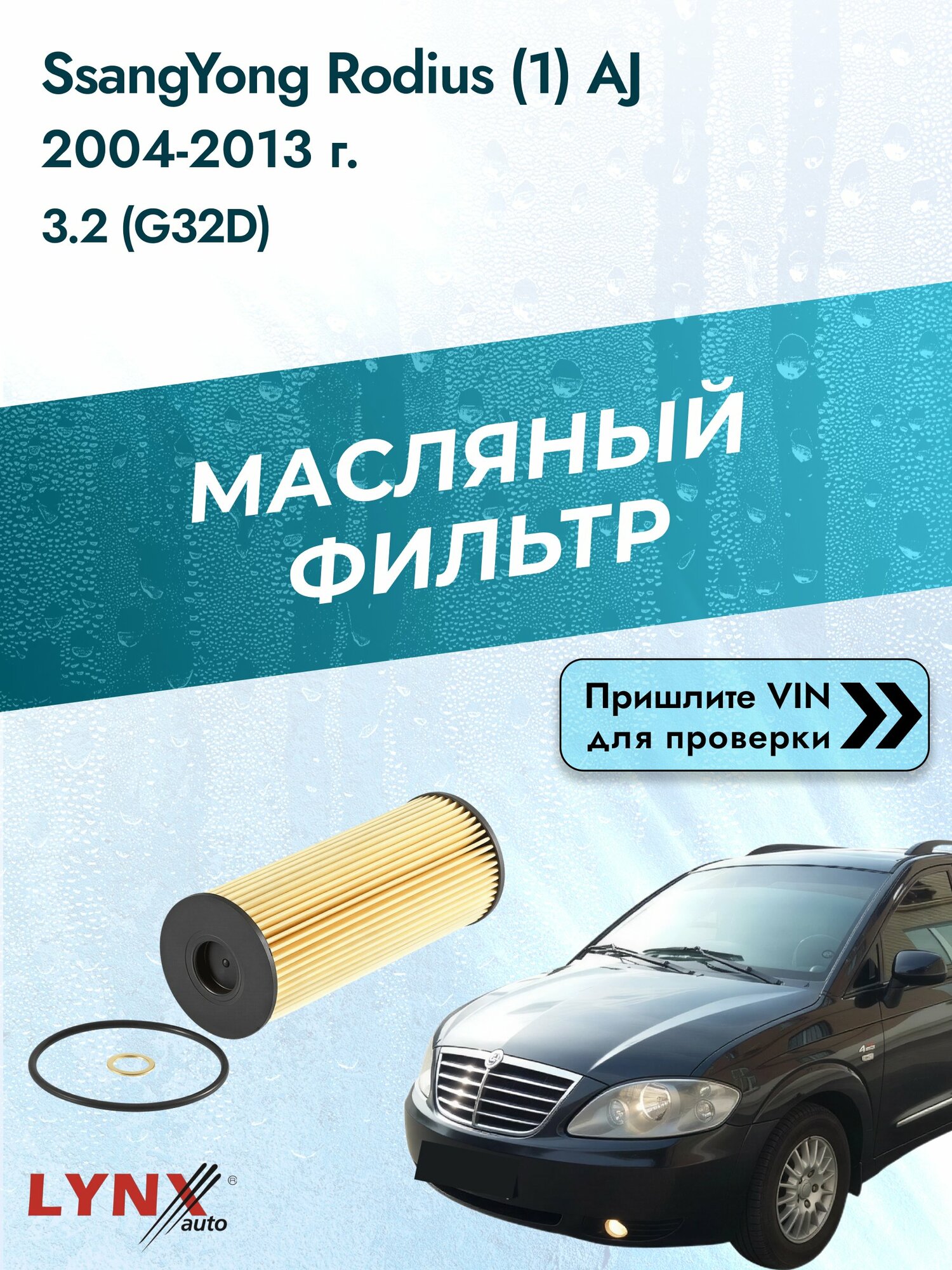 Масляный фильтр для SsangYong Rodius (1) AJ 2004-2013г. Двигатель 3.2 (G32D) LYNXauto СсангЙонг Родиус