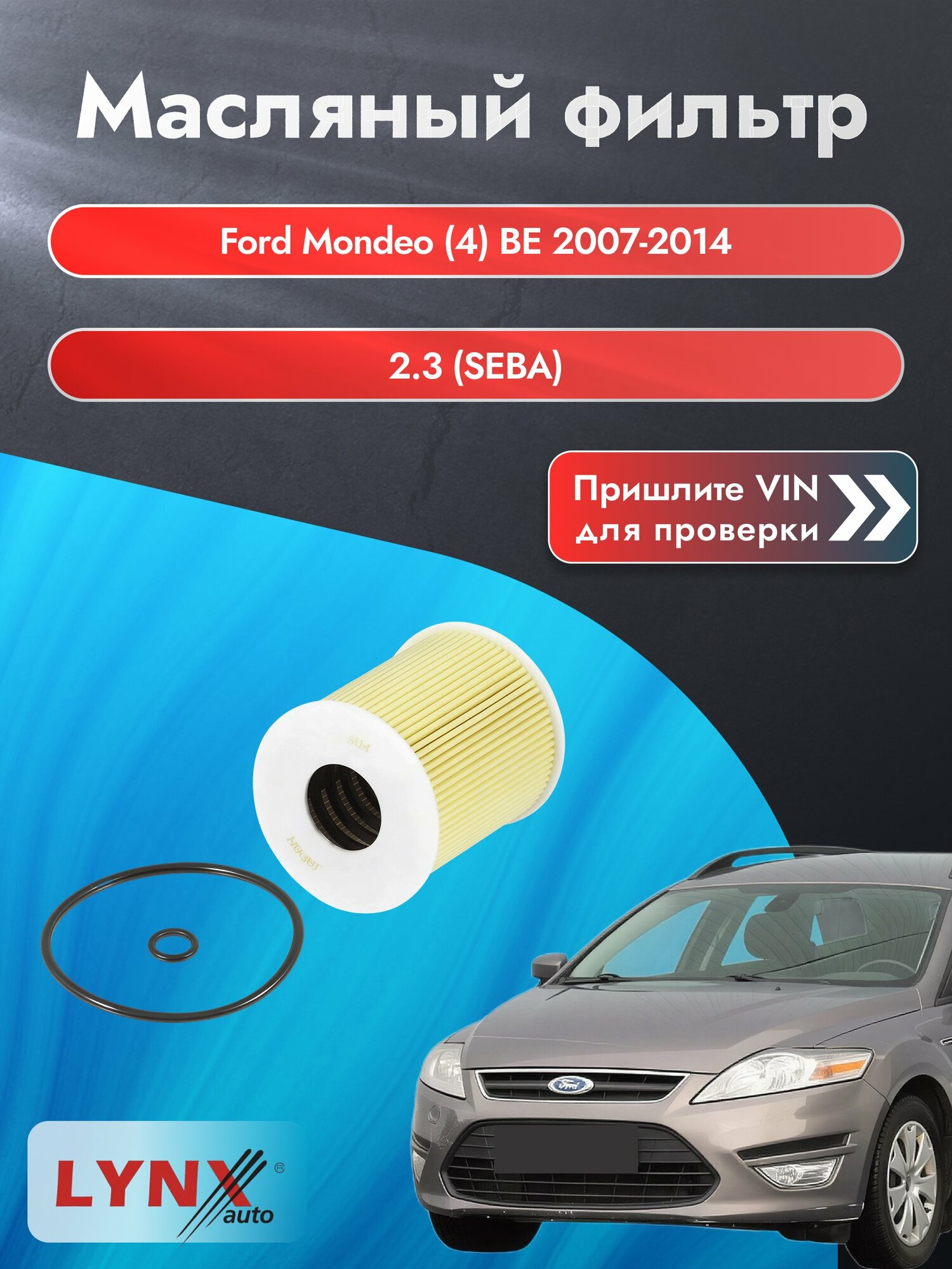 Масляный фильтр для Ford Mondeo (4) BE 2007-2014г. Двигатель 2.3 (SEBA) LYNXauto Форд Мондео Лифтбек