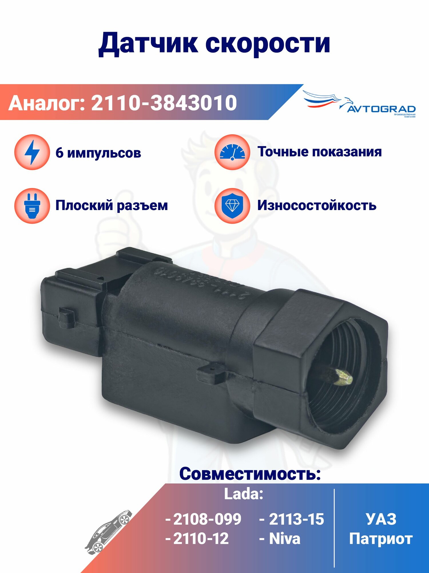 Датчик скорости подходит для ВАЗ 2108-99, 2110-12, 2113-15, 2121-2131, УАЗ Патриот