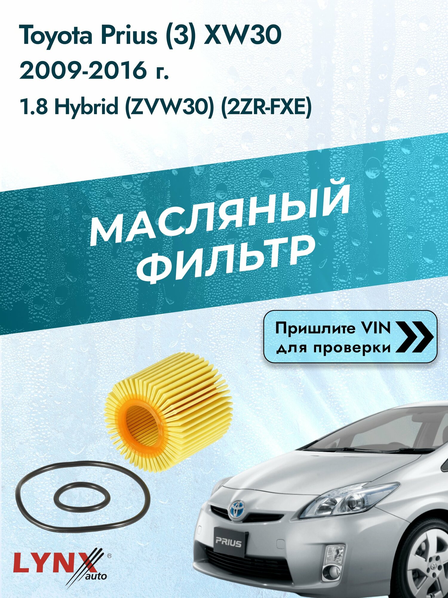 Масляный фильтр для Toyota Prius (3) XW30 2009-2016г. Двигатель 1.8 (2ZR-FXE) LYNXauto Тойота Приус