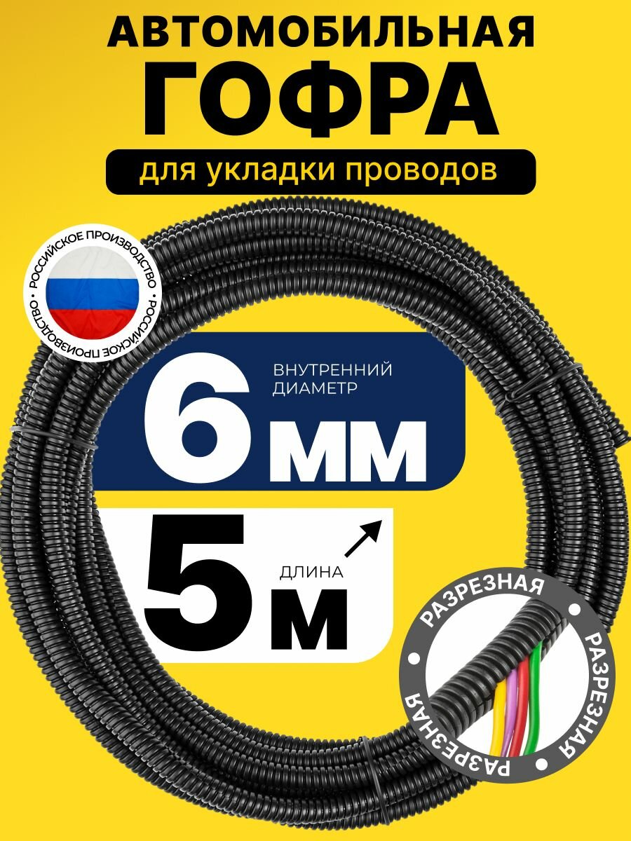 Гофра автомобильная для проводки гофра 6 мм