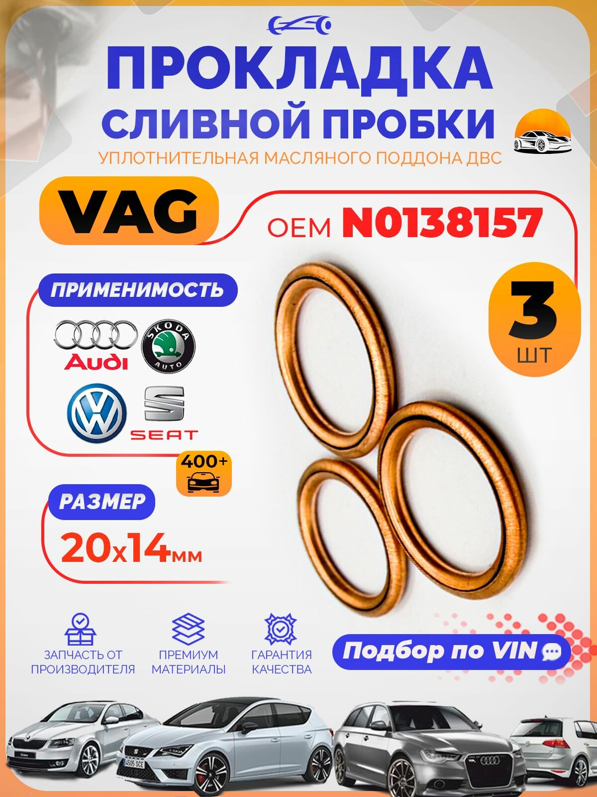 Шайба сливной пробки медная VAG OEM N0138157, 14х20, для Шкода Рапид Набор 3 шт.