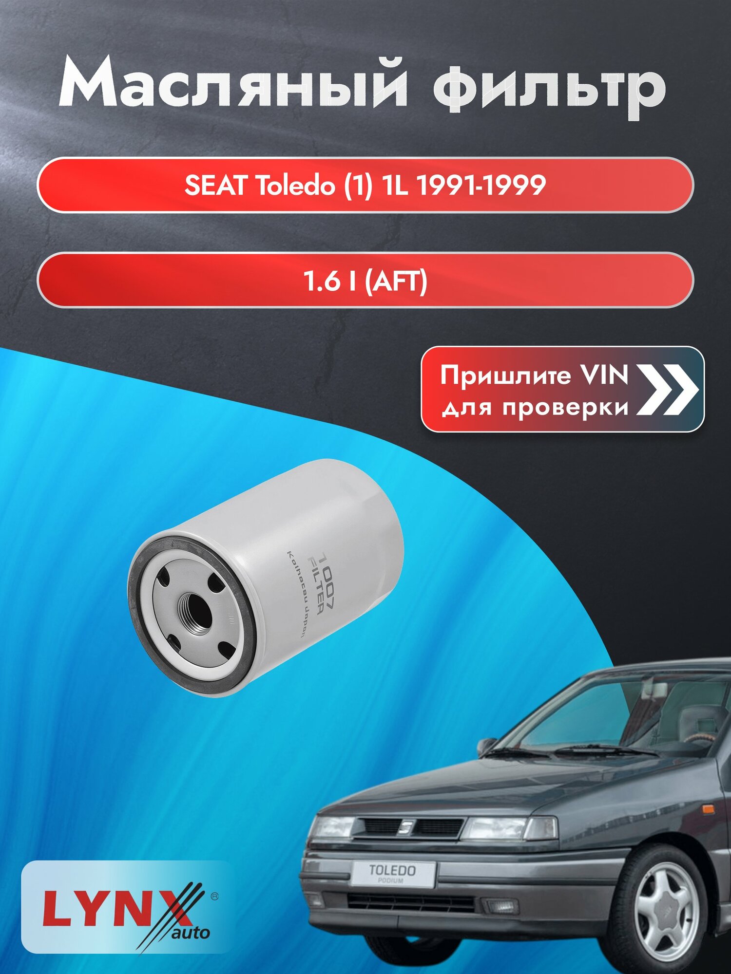 Масляный фильтр для SEAT Toledo (1) 1L 1991-1999г. Двигатель 1.6 (1F, ABN) LYNXauto Сеат Толедо