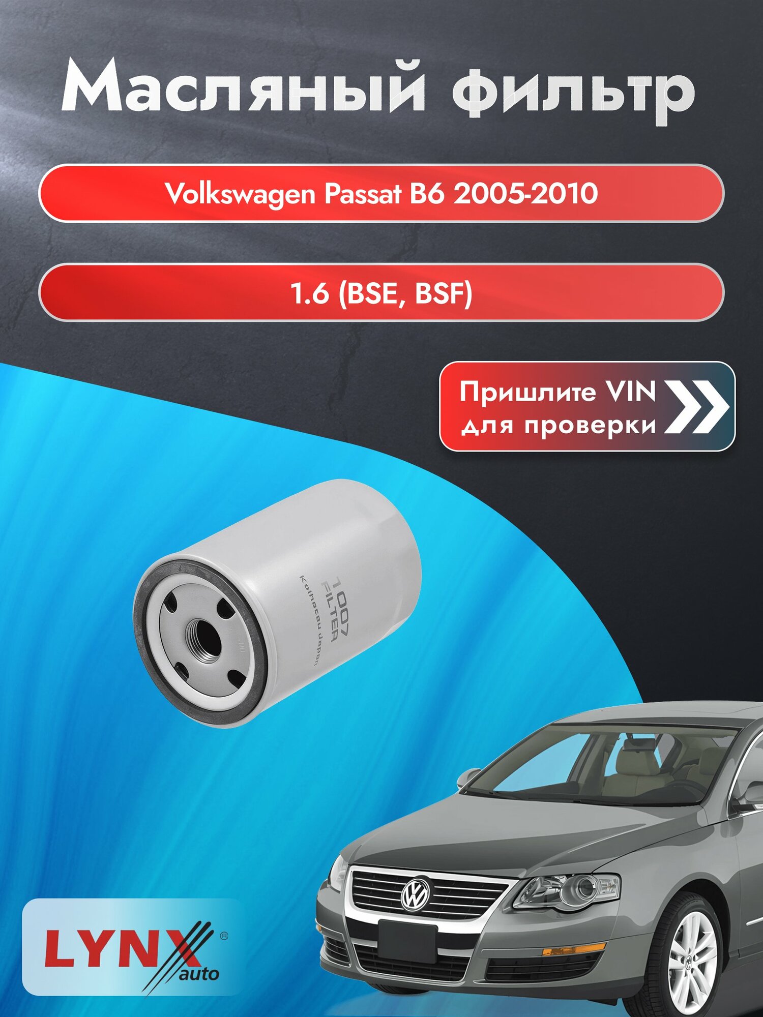 Масляный фильтр для Volkswagen Passat B6 2005-2010г. Двигатель 1.6 (BSE, BSF) LYNXauto Фольксваген