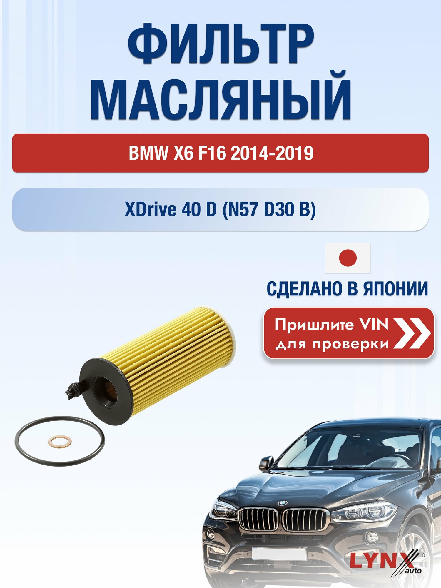 Масляный фильтр для BMW X6 F16 2014-2019г. Двигатель 3 (N57 D30 B) LYNXauto БМВ Х6