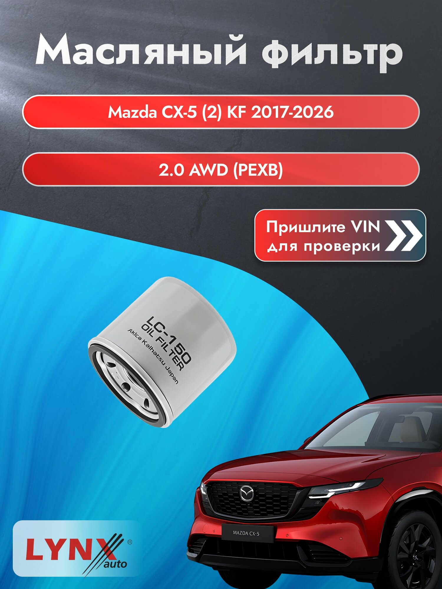 Масляный фильтр для Mazda CX-5 (2) KF 2017-2026г. Двигатель 2.0 (PEXB) LYNXauto Мазда СХ-5