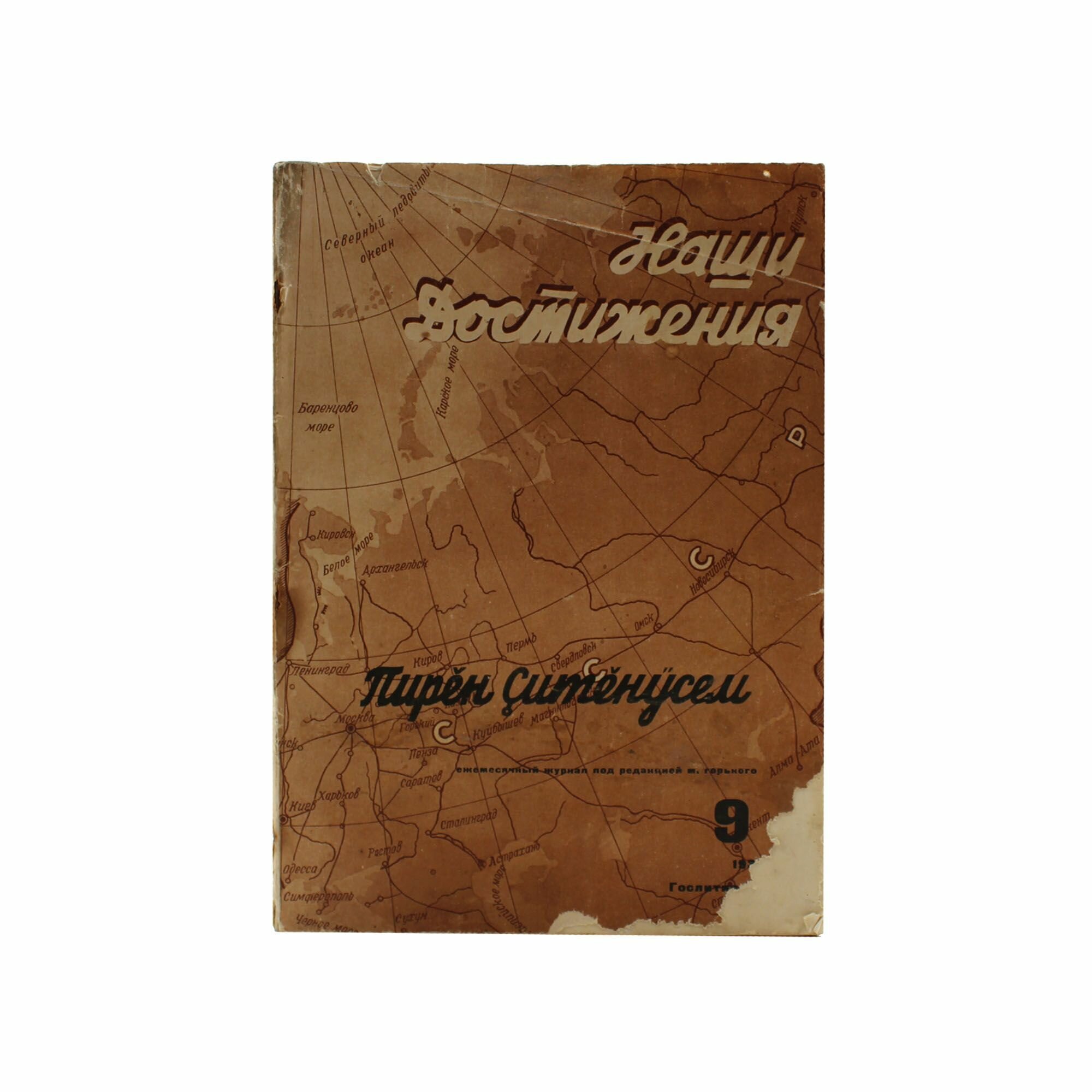 Наши достижения, №9 (Номер о советской Чувашии)