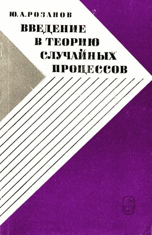 Введение в теорию случайных процессов
