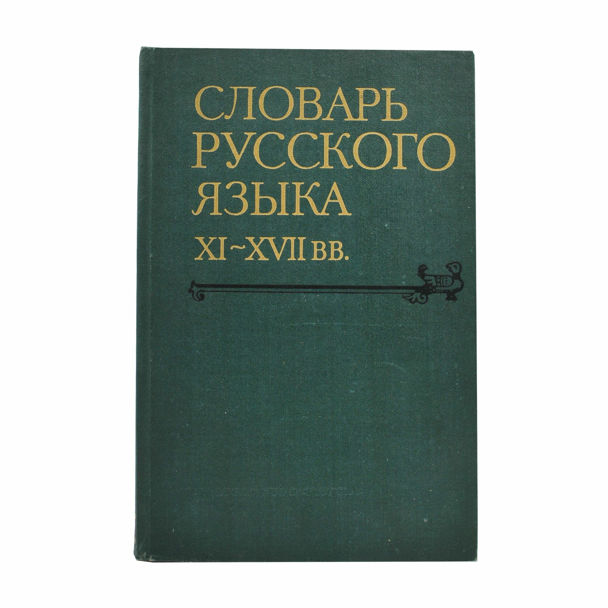 Словарь русского языка XI-XVII вв.