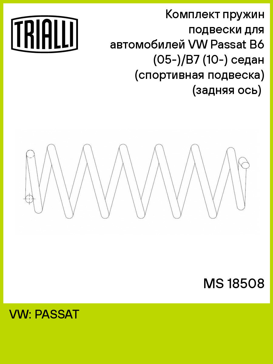 Пружины для VW Passat B6 (05-)/B7 (10-) седан (спорт. подв.) задн. 2 шт. TRIALLI MS 18508