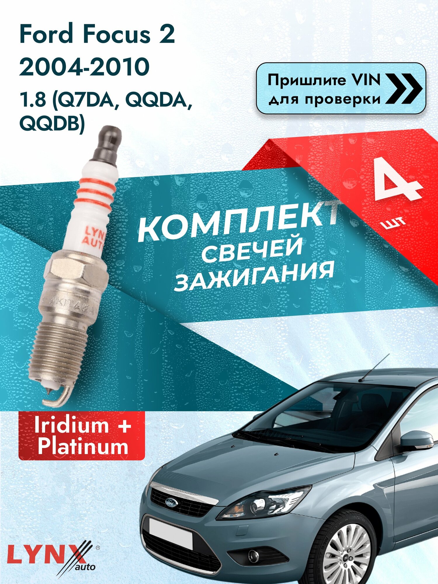 Свечи зажигания Ford Focus 2 2004-2010 | Двигатель 1.8 (Q7DA, QQDA, QQDB) (SP-175) Форд Фокус Хэтчбек