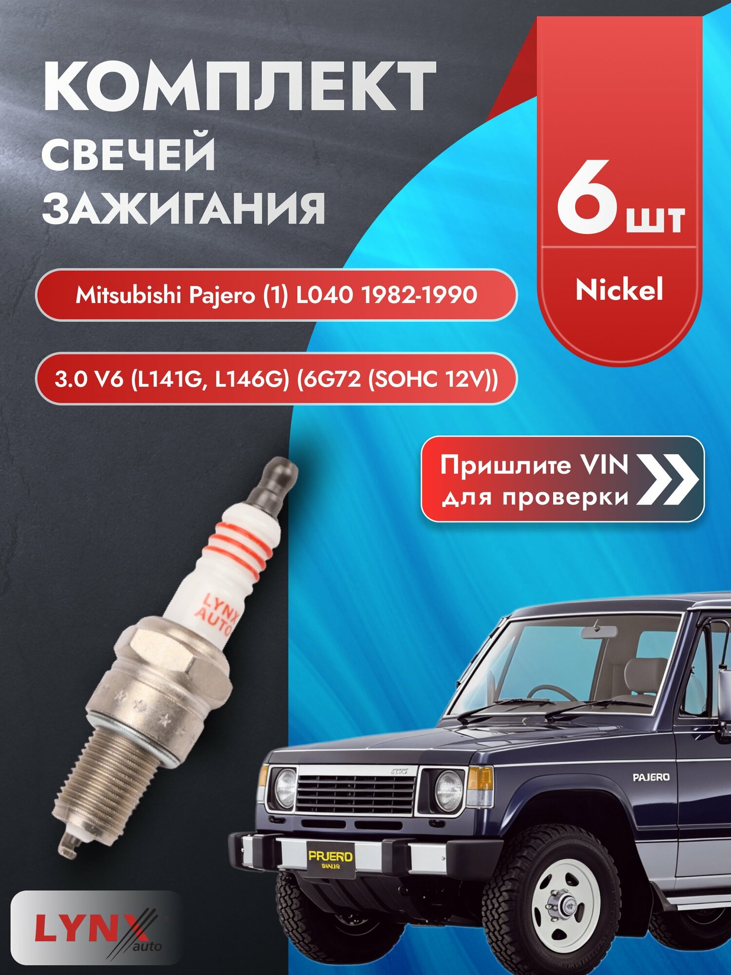 Свечи зажигания Mitsubishi Pajero (1) L040 1982-1990 | Двигатель 3.0 V6 (L141G, L146G) (SP-151) Мицубиси