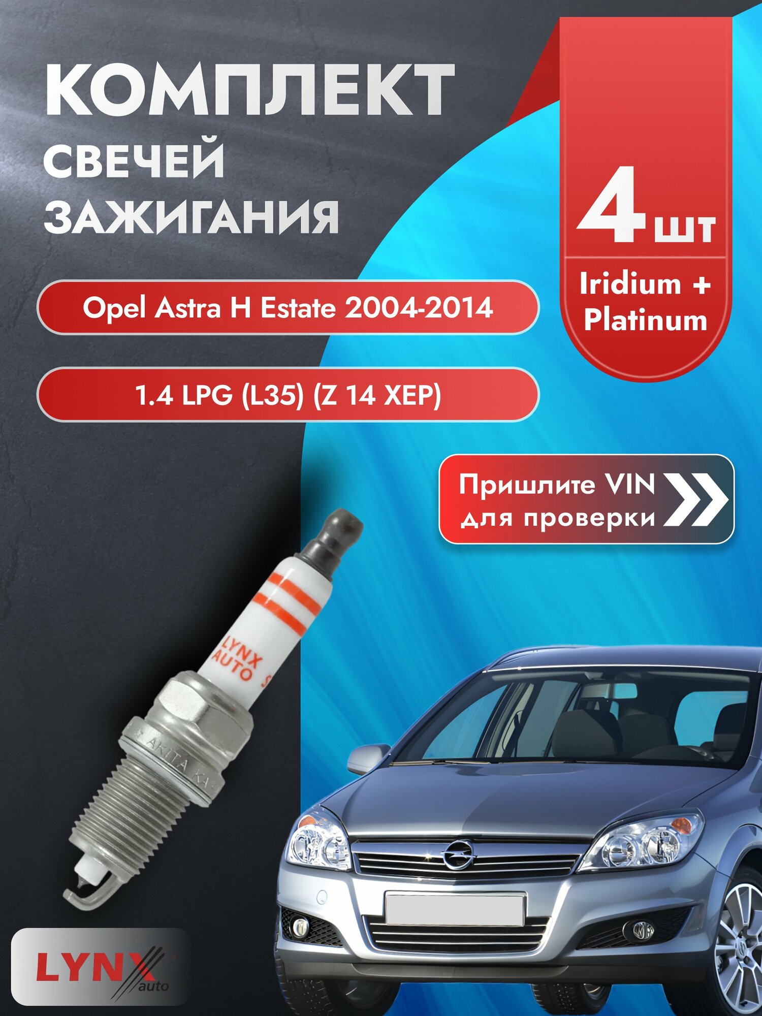 Свечи зажигания Opel Astra H Estate 2004-2014 | Двигатель 1.4 LPG (L35) (Z 14 XEP) (SP-337) LYNXauto