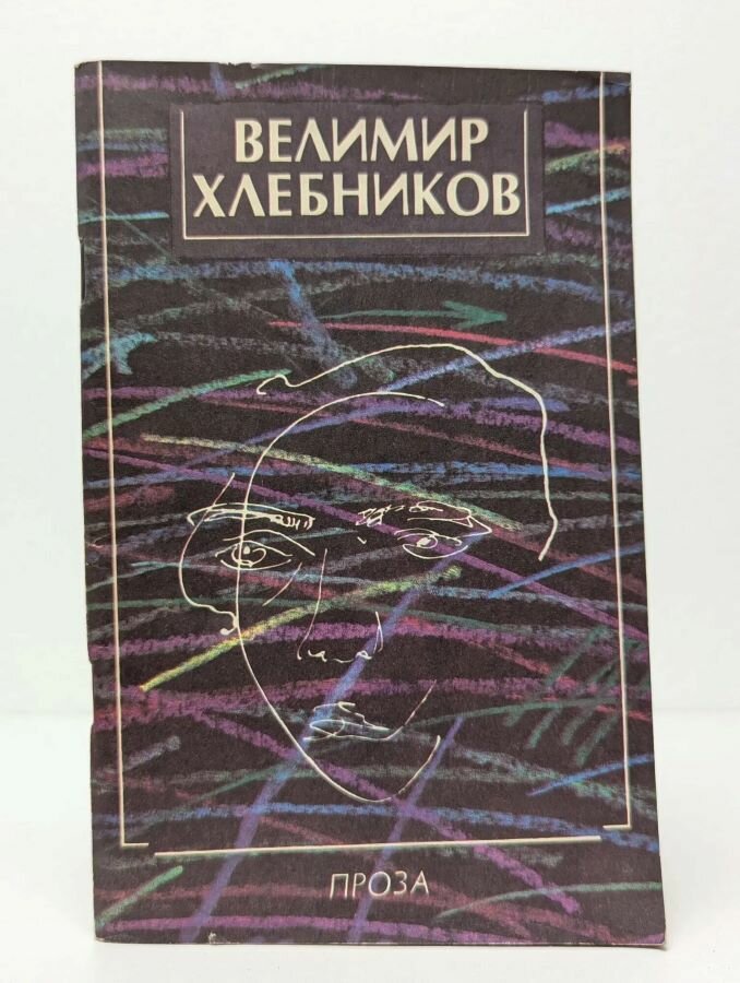 Велимир Хлебников. Проза поэта