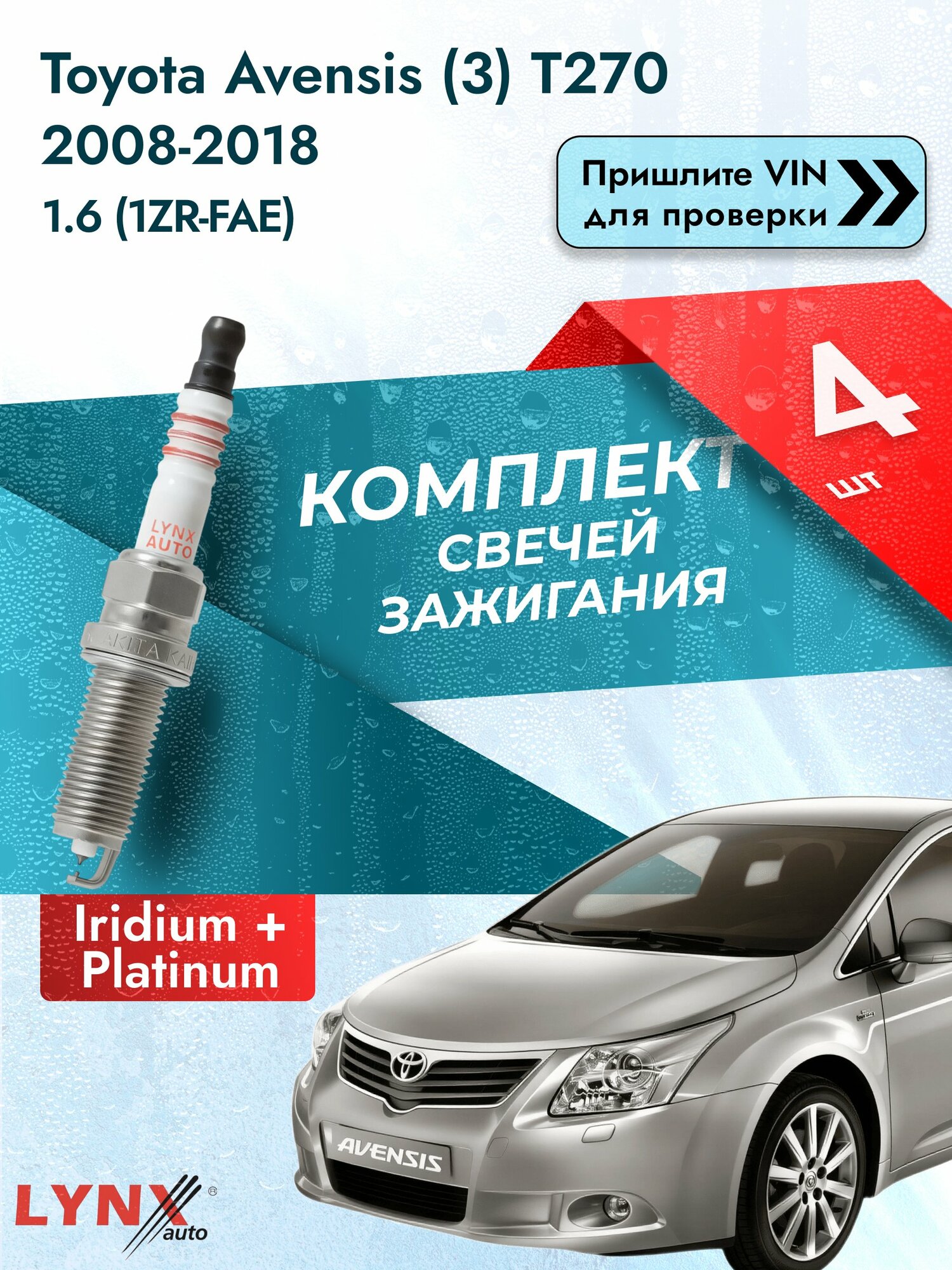 Свечи зажигания Toyota Avensis (3) T270 2008-2018 | Двигатель 1.6 (SP-246) Тойота Авенсис LYNXauto