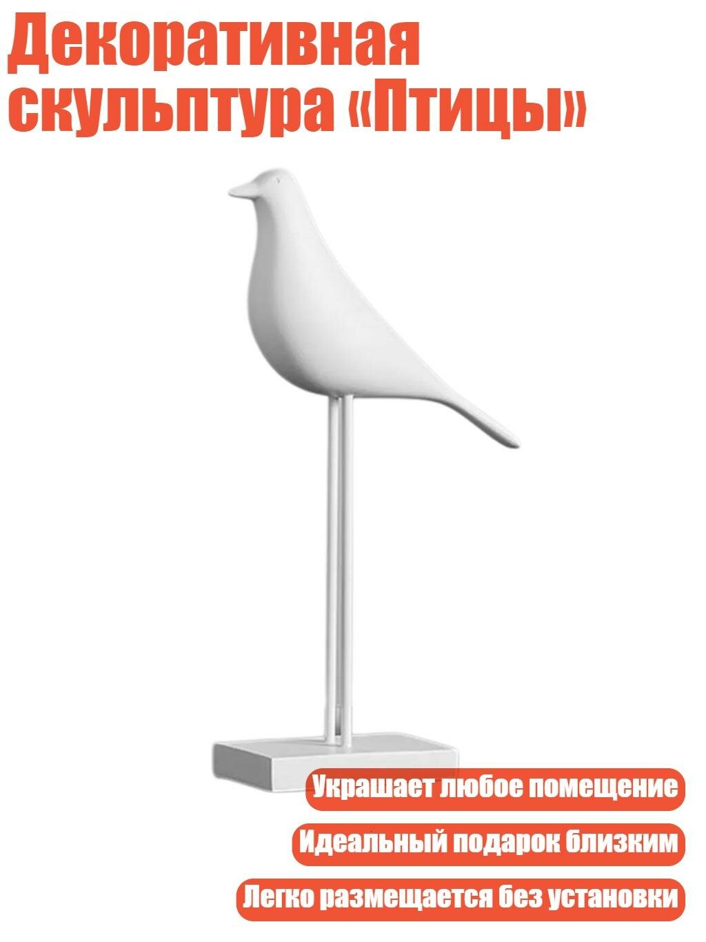 Декоративная скульптура «Птицы», Белый - маленький
