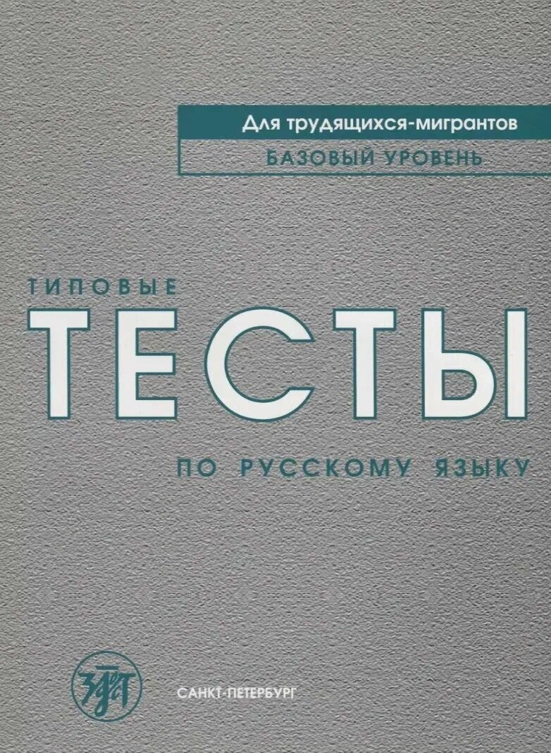 Типовые тесты по русскому языку для трудящихся-мигрантов Базовый уровень