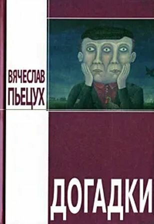 Догадки