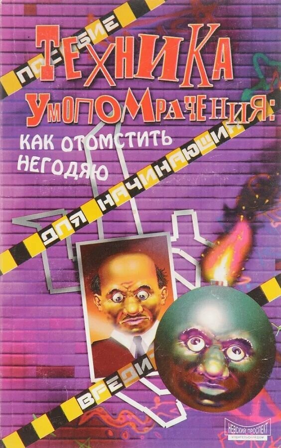Техника умопомрачения: как отомстить негодяю. Пособие для начинающих вредителей