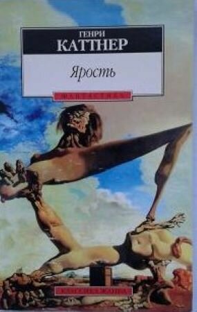 Ярость