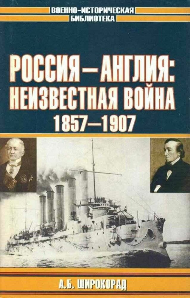 Россия Англия: неизвестная война, 1857 1907