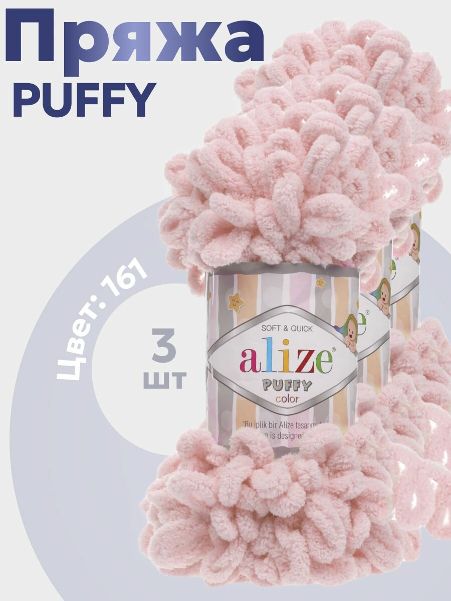 Пряжа для вязания Puffy Alize 3 мотка (9 м, 100 гр), цвет 161 пудра