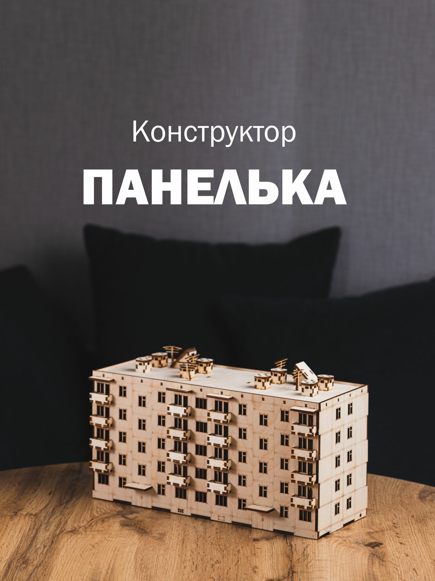 Панелька, светильник-конструктор для самостоятельной сборки