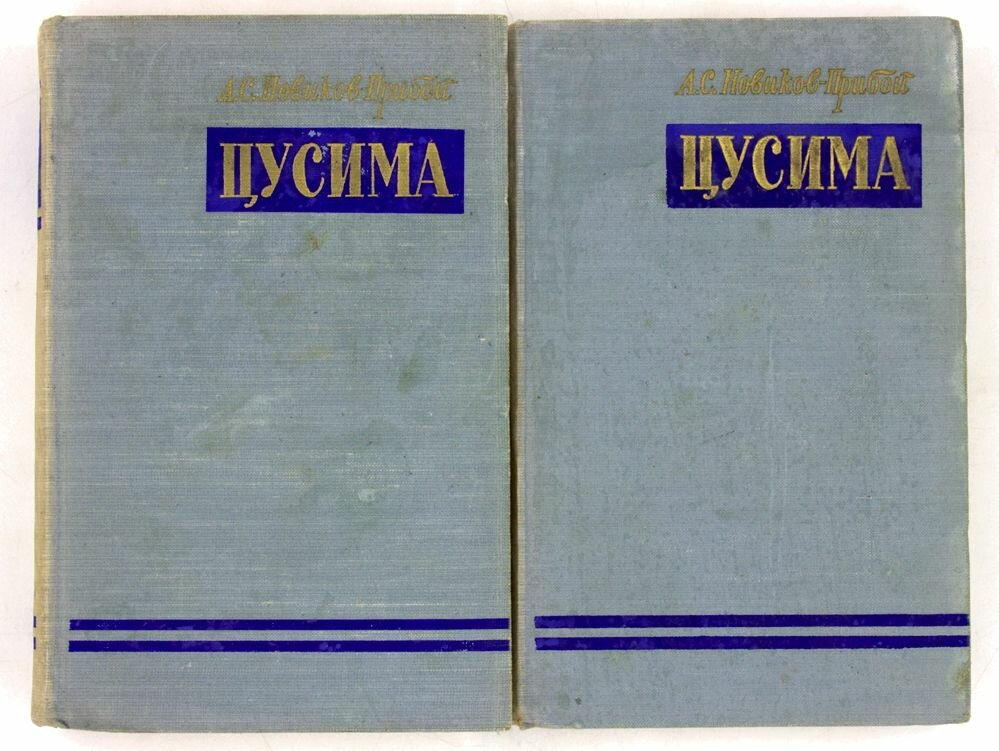 Цусима. Комплект из 2 книг