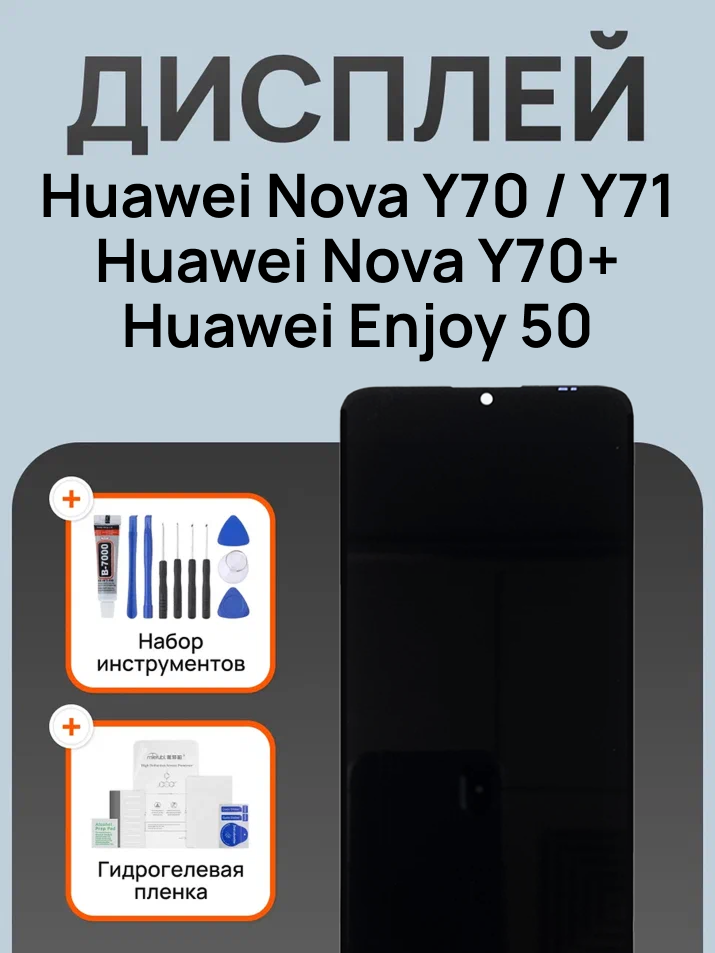 Дисплей для Huawei Nova Y70 / Y71 / Y70 Plus / Enjoy 50 оригинал + отвертки, клей, защитная пленка