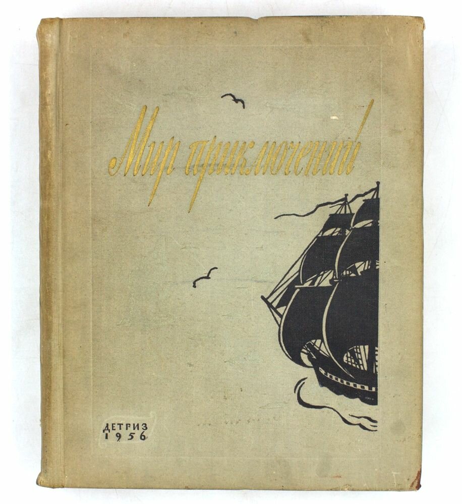 Мир приключений. Альманах, выпуск 2