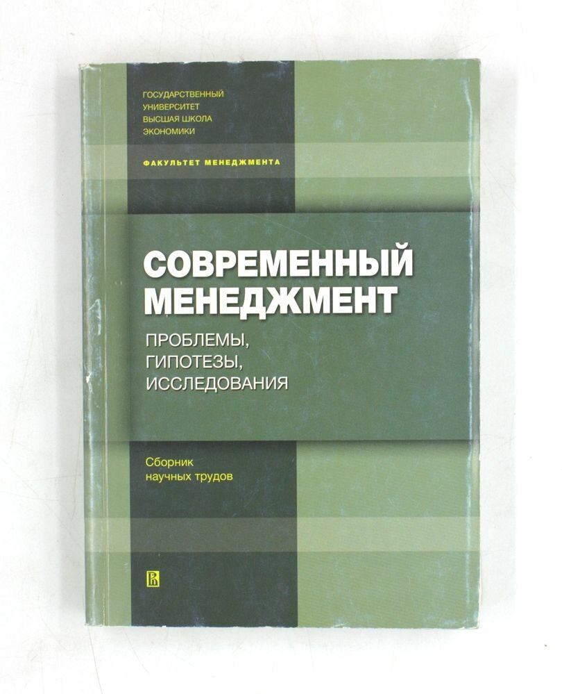 Современный менеджмент: проблемы, гипотезы, исследования
