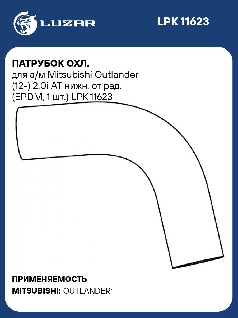 Патрубок охл. для а/м Mitsubishi Outlander (12 ) 2.0i АТ нижн. от рад. (EPDM, 1 шт.) LUZAR LPK 11623