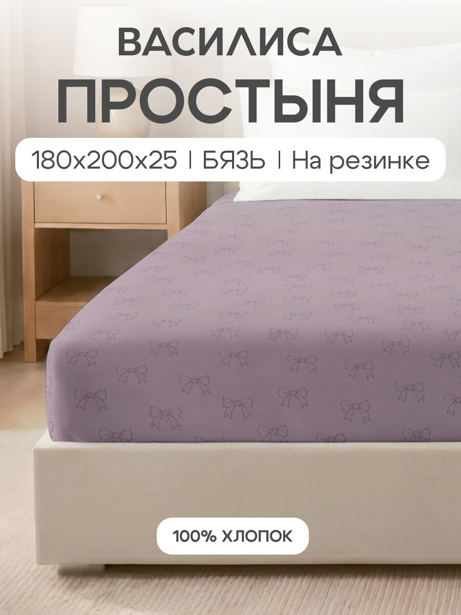 Простыня Василиса на резинке 180х200х25 см, Бязь, коллекция Янг, хлопок 100%, Виши